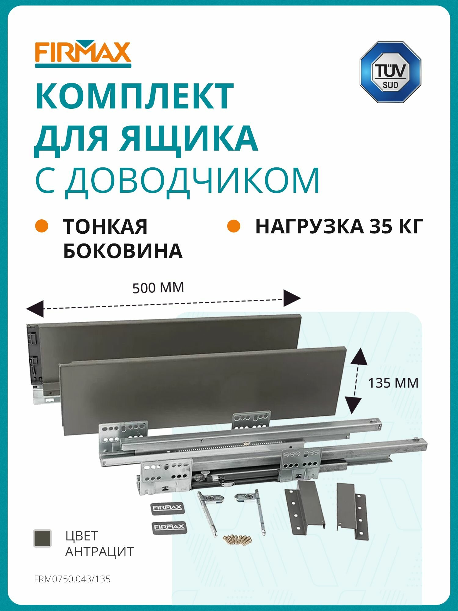 Комплект ящика Firmax Smartline, длина 500 мм, высота 135 мм, с доводчиком, серый