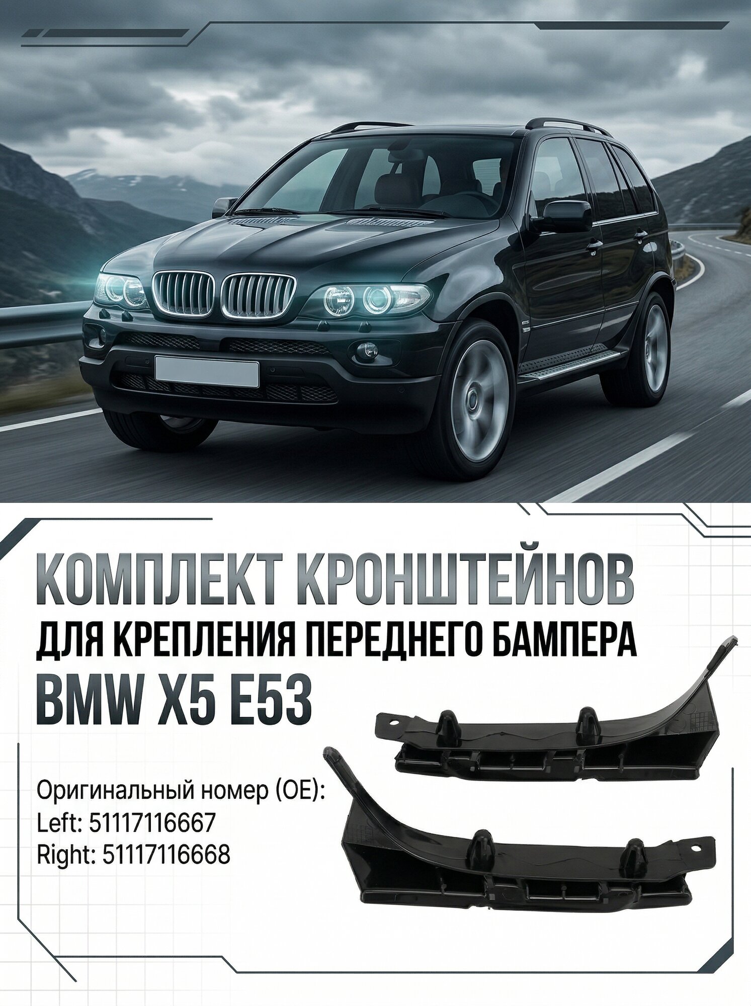 Комплект кронштейнов крепления бампера переднего BMW X5 E53 (черный)