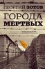 Города мертвых