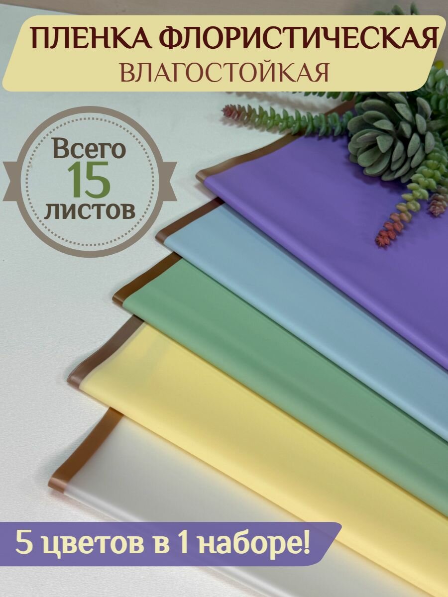 Набор флористической пленки для цветов и рукоделия