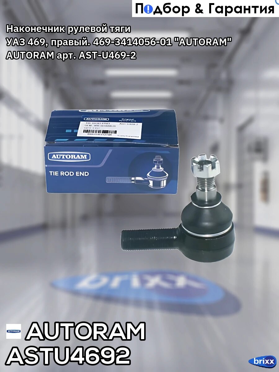 Наконечник рулевой тяги УАЗ 469, правый. 469-3414056-01 "AUTORAM" AUTORAM арт. AST-U469-2