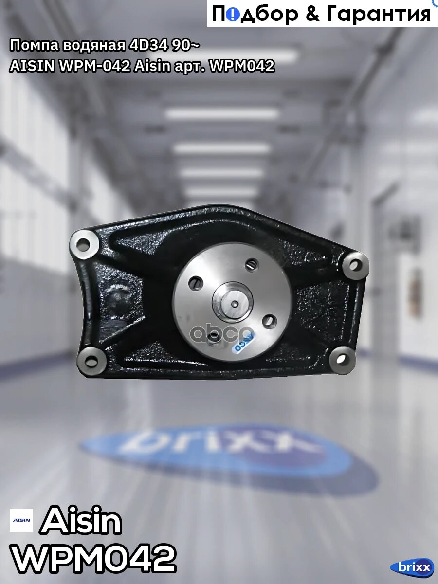 Помпа водяная 4D34 90~ AISIN WPM-042 Aisin арт. WPM042