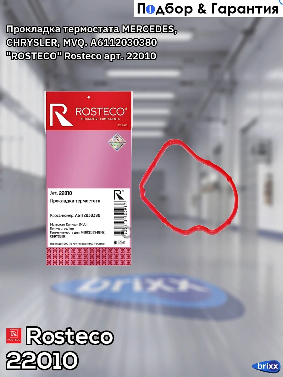 Прокладка термостата MERCEDES, CHRYSLER, MVQ. A6112030380 "ROSTECO" Rosteco арт. 22010