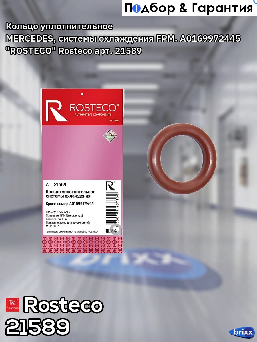 Кольцо уплотнительное MERCEDES, системы охлаждения FPM. A0169972445 "ROSTECO" Rosteco арт. 21589