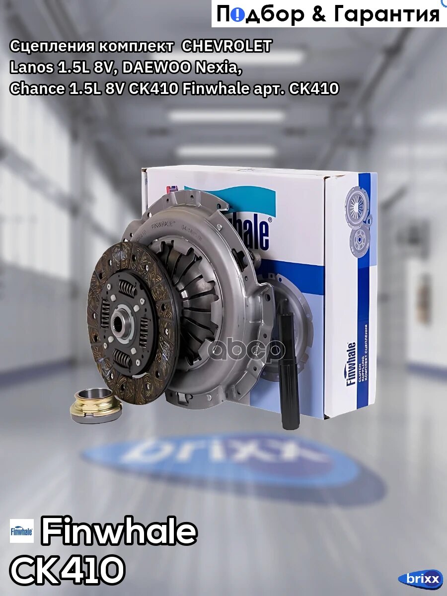 Сцепления комплект  CHEVROLET Lanos 1.5L 8V, DAEWOO Nexia, Chance 1.5L 8V CK410 Finwhale арт. CK410