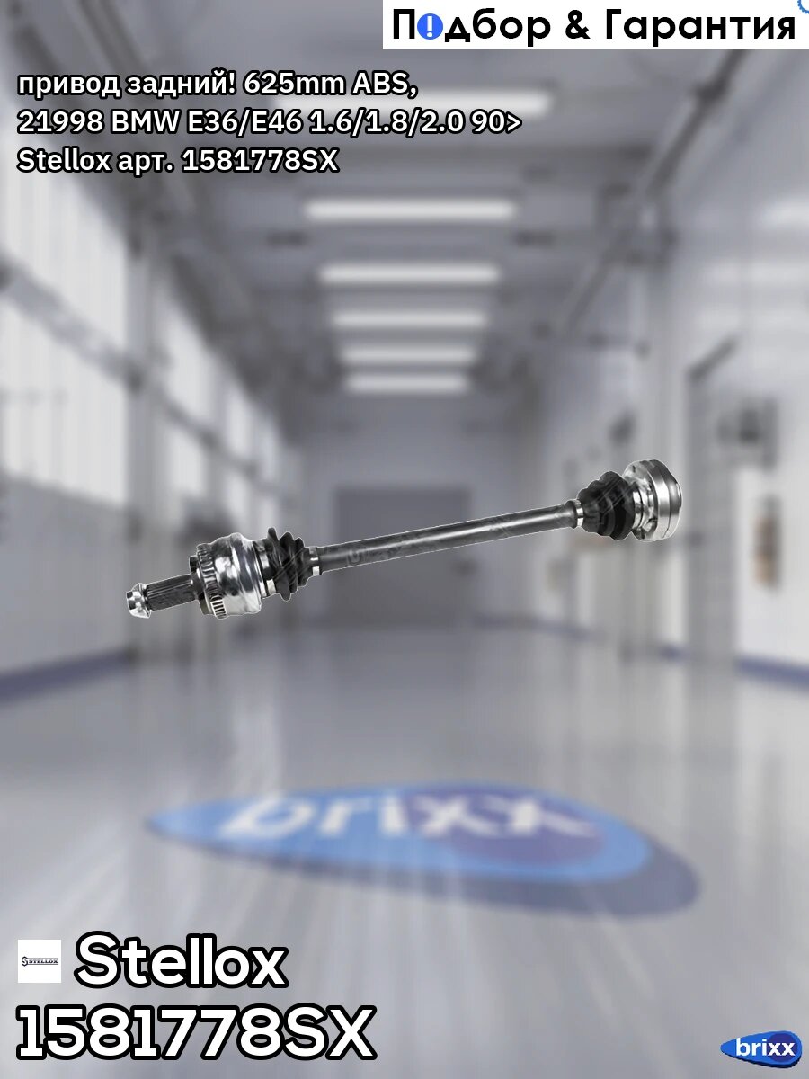 Привод задний! 625mm ABS, 21998 BMW E36/E46 1.6/1.8/2.0 90> Stellox арт. 1581778SX