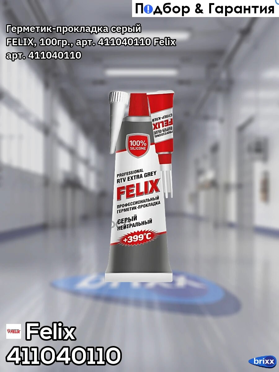 Герметик-прокладка серый FELIX, 100гр, арт. 411040110 Felix арт. 411040110
