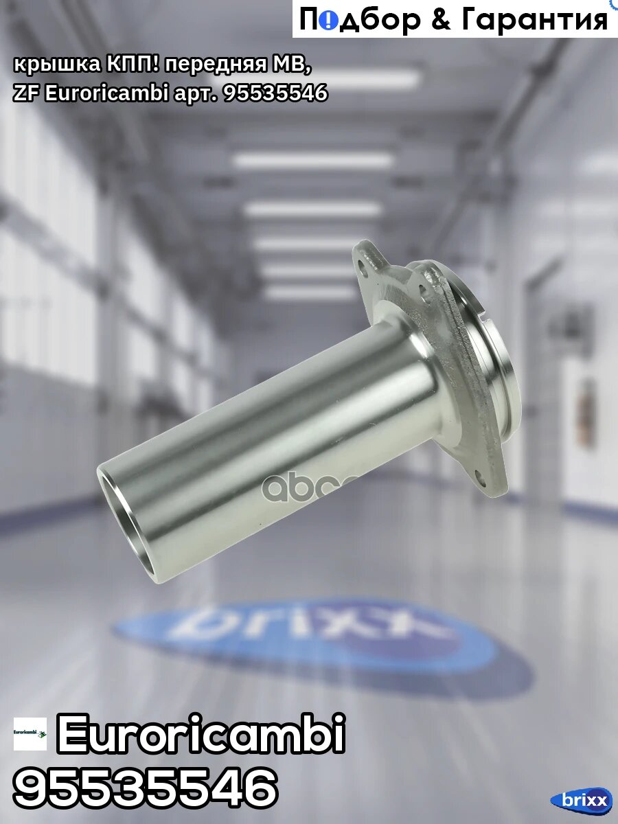 Крышка КПП! передняя MB, ZF Euroricambi арт. 95535546