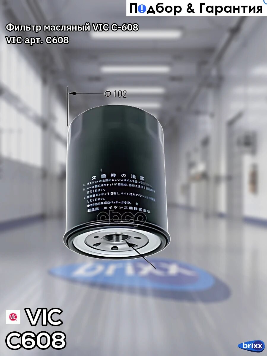Фильтр масляный VIC C-608 VIC арт. C-608