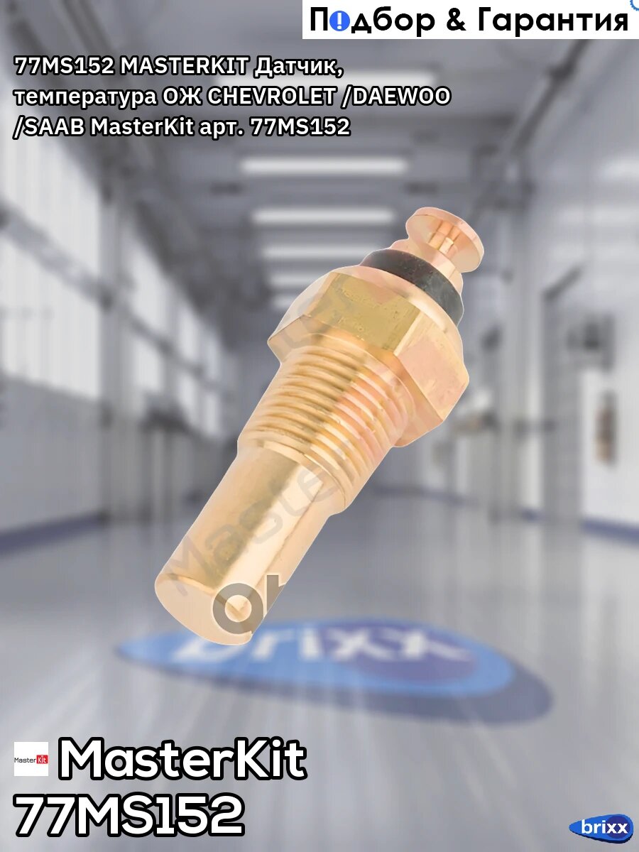 77MS152 MASTERKIT Датчик, температура ОЖ CHEVROLET /DAEWOO /SAAB MasterKit арт. 77MS152