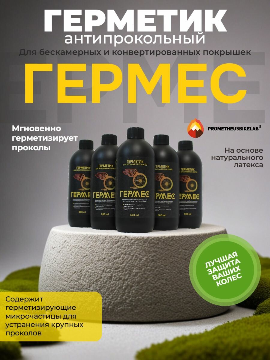Prometheus Bike Lab Антипрокол для велошин