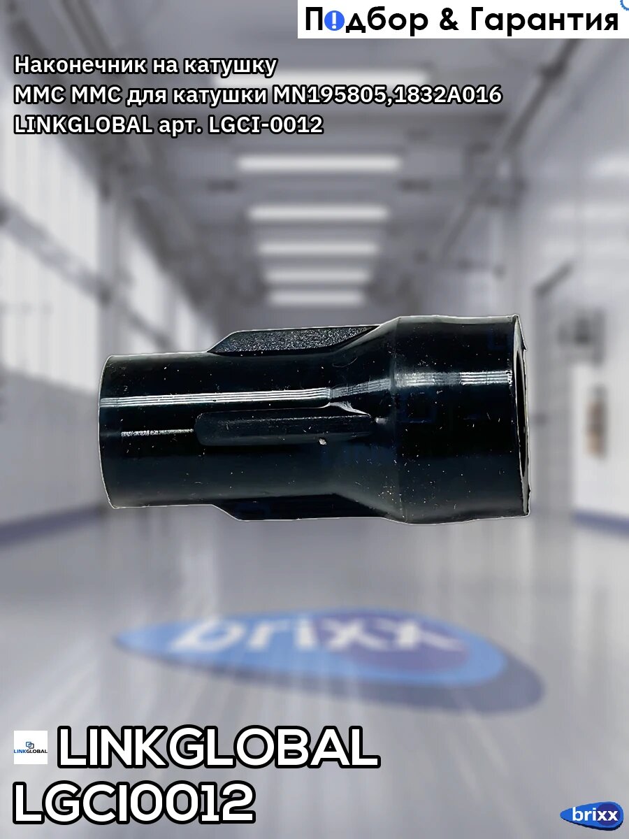 Наконечник на катушку MMC MMC для катушки MN195805,1832A016 LINKGLOBAL арт. LGCI-0012