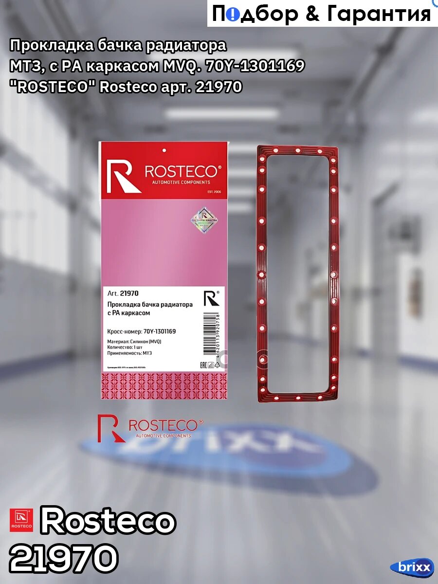 Прокладка бачка радиатора МТЗ, с РА каркасом MVQ. 70Y-1301169 "ROSTECO" Rosteco арт. 21970