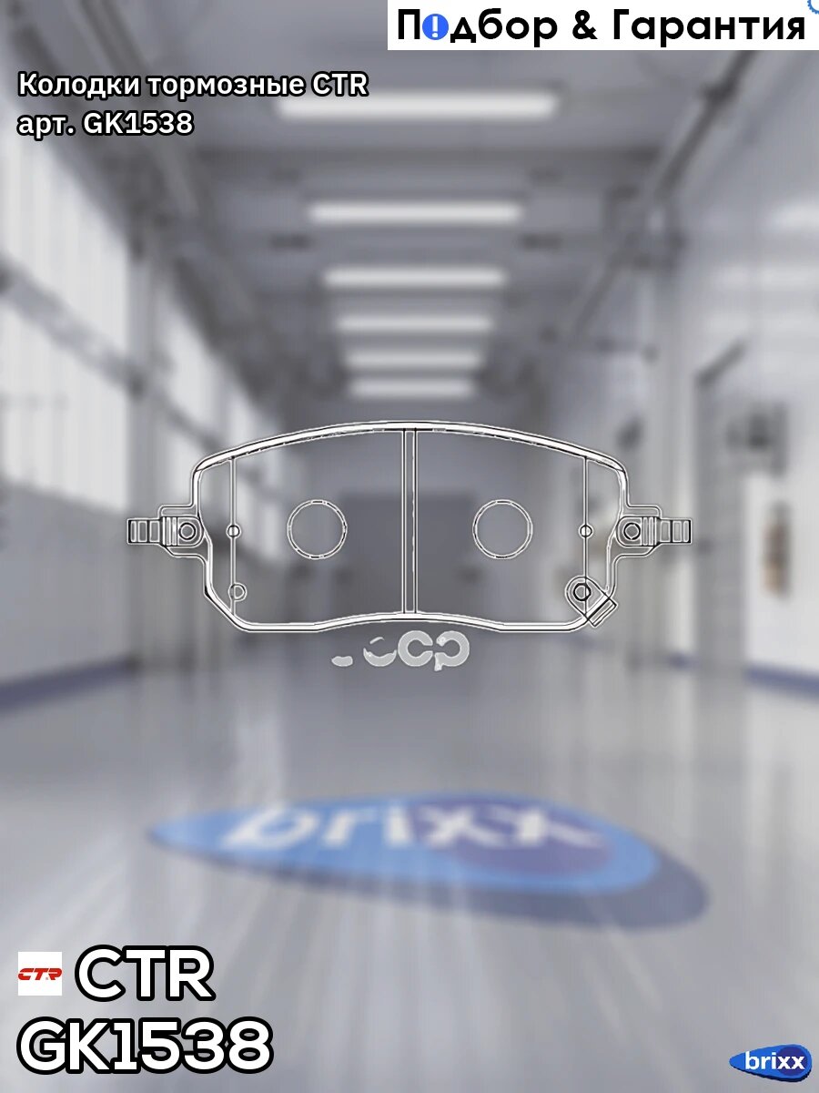 Колодки тормозные CTR арт. GK1538