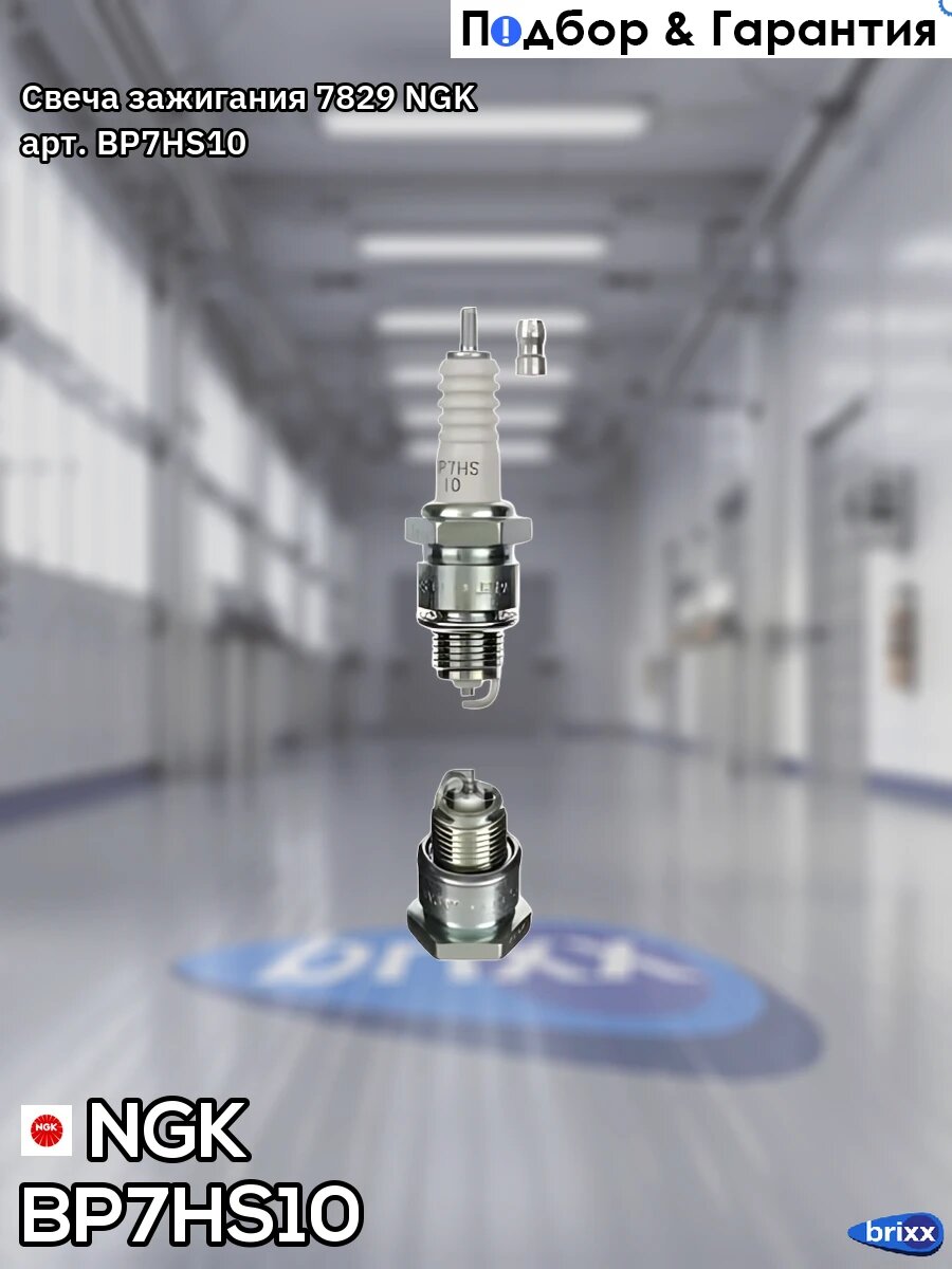 Свеча зажигания 7829 NGK арт. BP7HS10