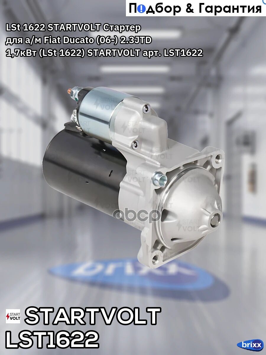 LSt 1622 STARTVOLT Стартер для а/м Fiat Ducato (06-) 2.3JTD 1,7кВт (LSt 1622) STARTVOLT арт. LST1622