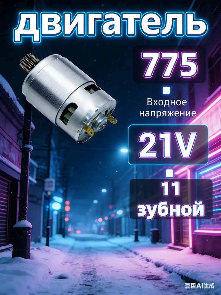 Электродвигатель 775 для снегоуборщика 21В 11 зубьев; мощный мотор постоянного тока для аккумуляторной снегоуборочной машины, надежная запчасть для ремонта садовой техники и электроинструмента