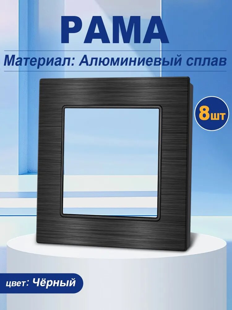 Viswe Рамка электроустановочная, черный, 1 пост, 8 шт.