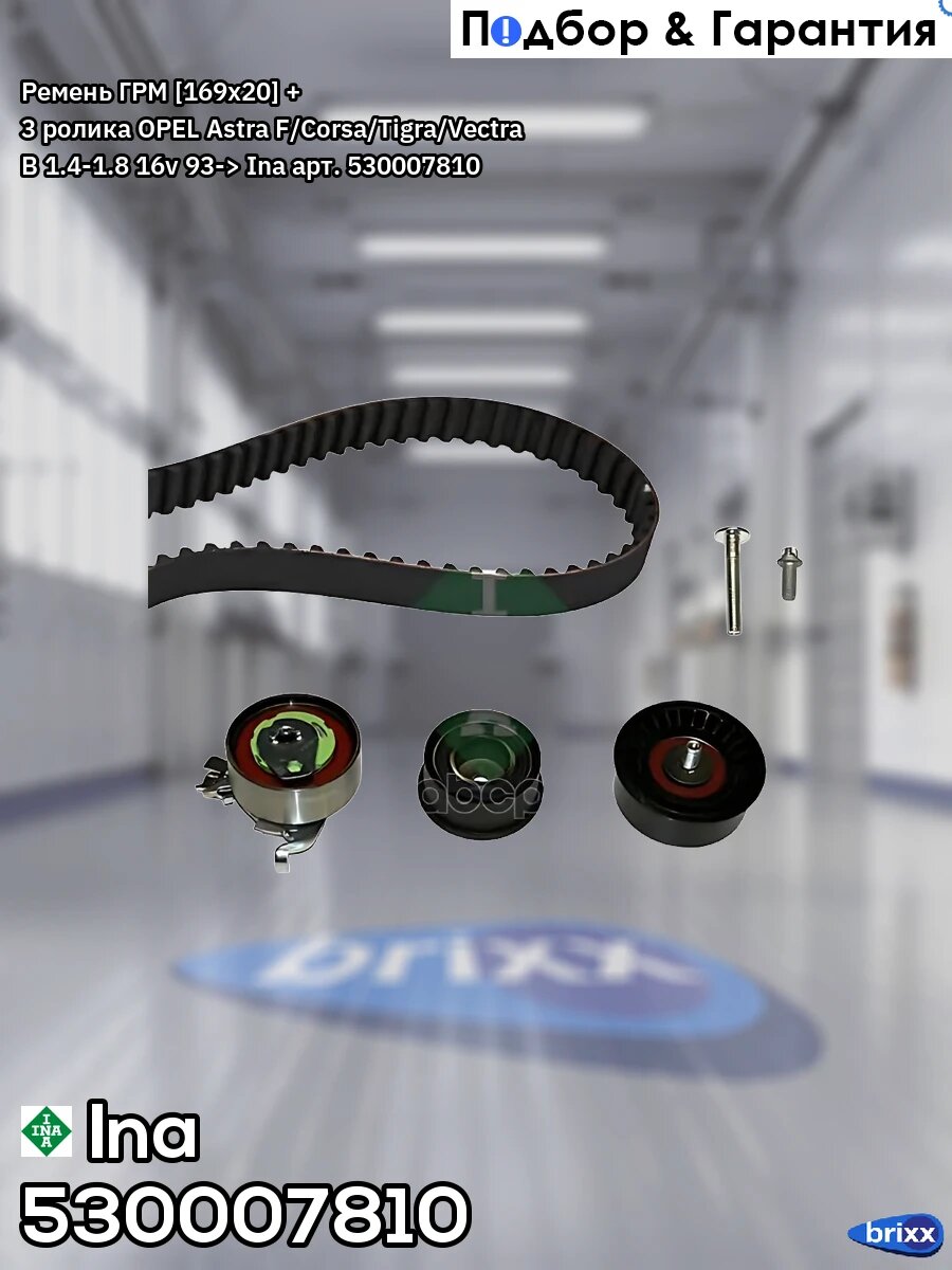 Ремень ГРМ [169x20] + 3 ролика OPEL Astra F/Corsa/Tigra/Vectra B 1.4-1.8 16v 93-> Ina арт. 530007810