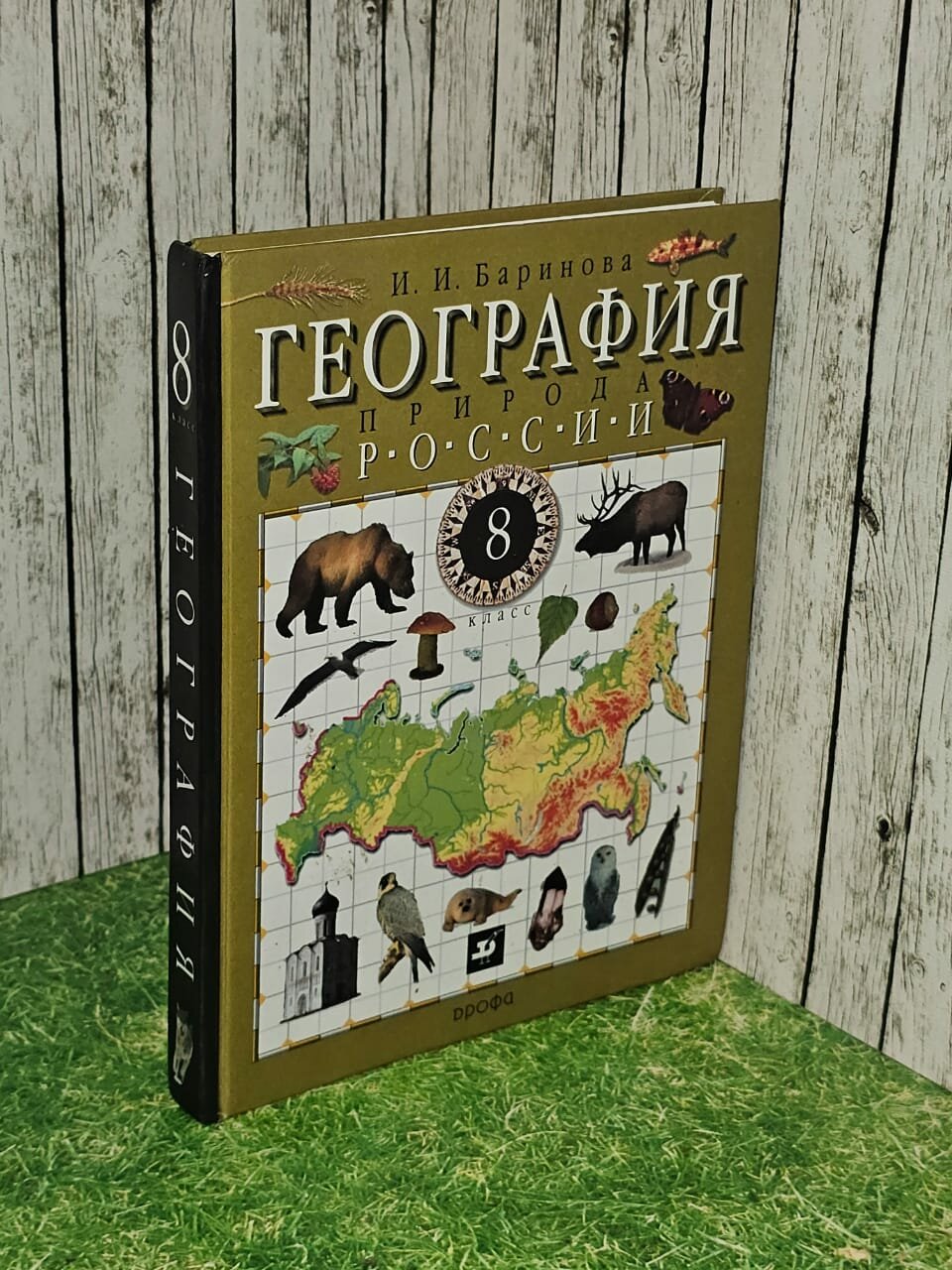 И. И. Б а р и н о в а. География 8 класс Природа России