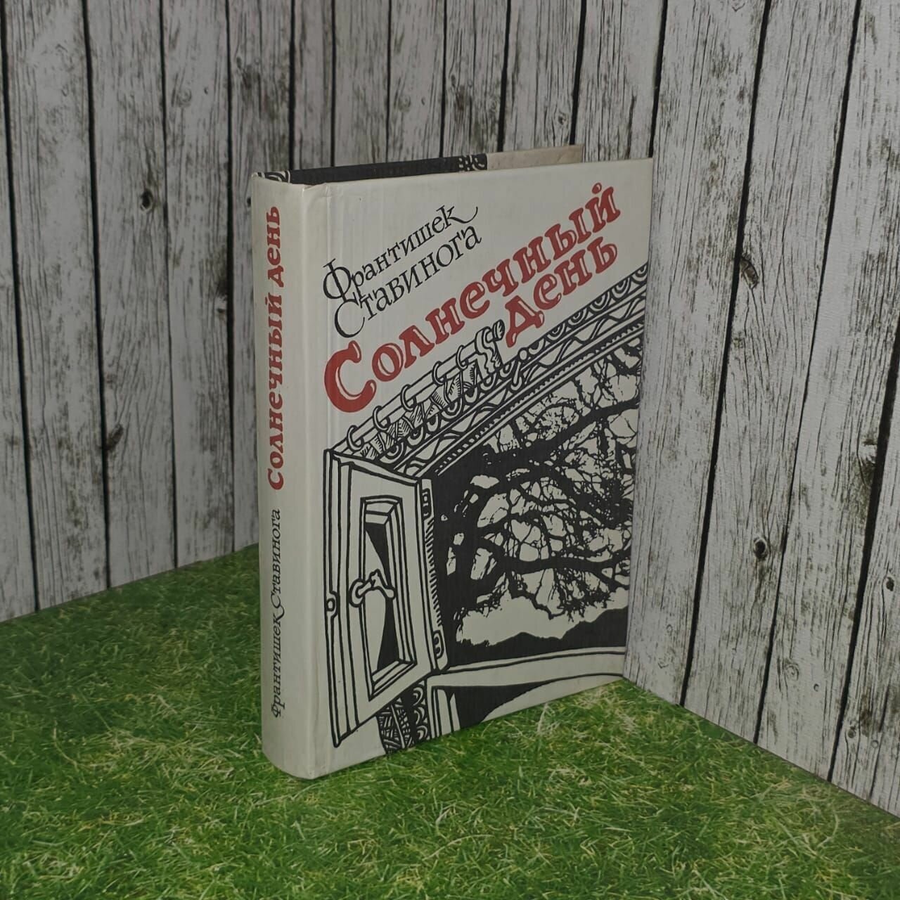 Солнечный день. Ставинога Франтишек