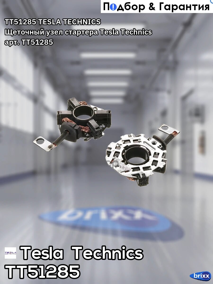 TT51285 TESLA TECHNICS Щеточный узел стартера Tesla Technics арт. TT51285