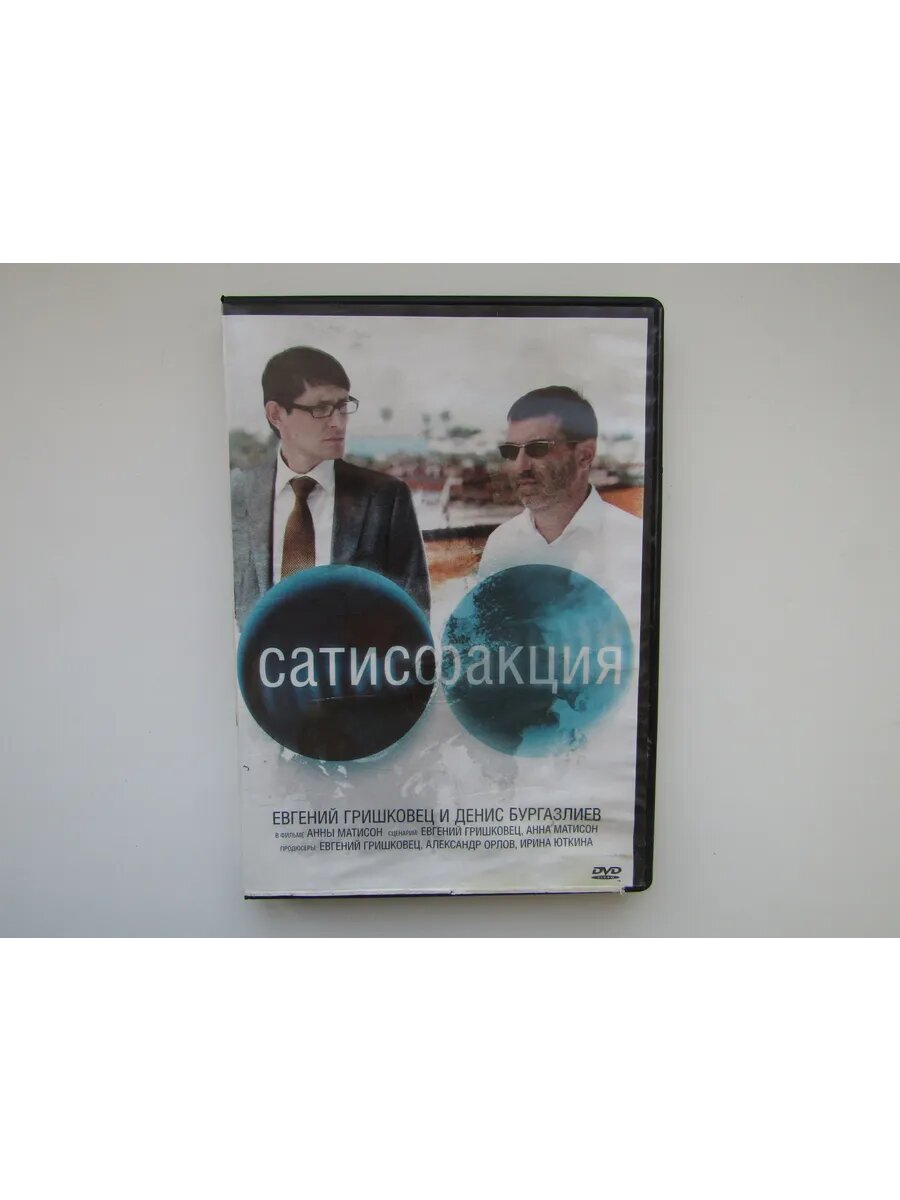 Фильм. DVD диск. Сатисфакция