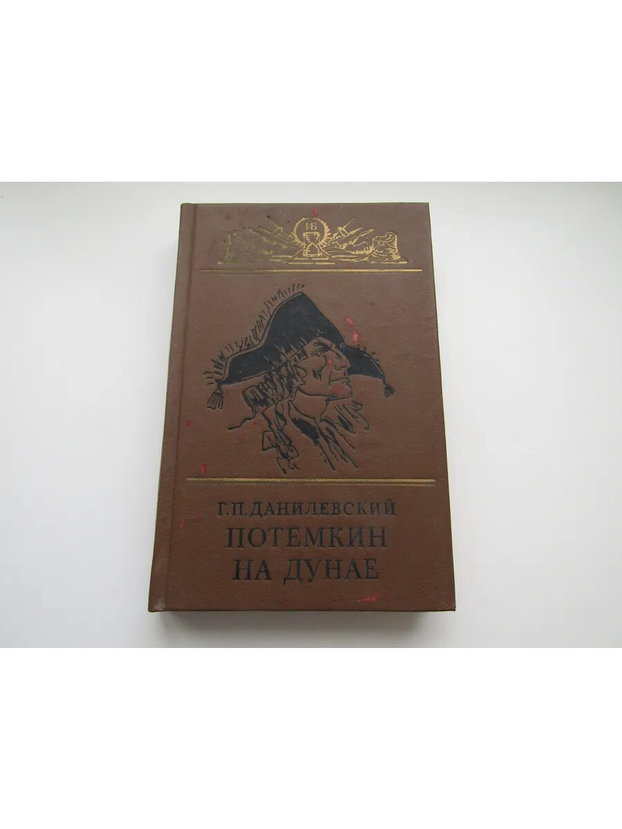 Потемкин на дунае. Григорий Данилевский