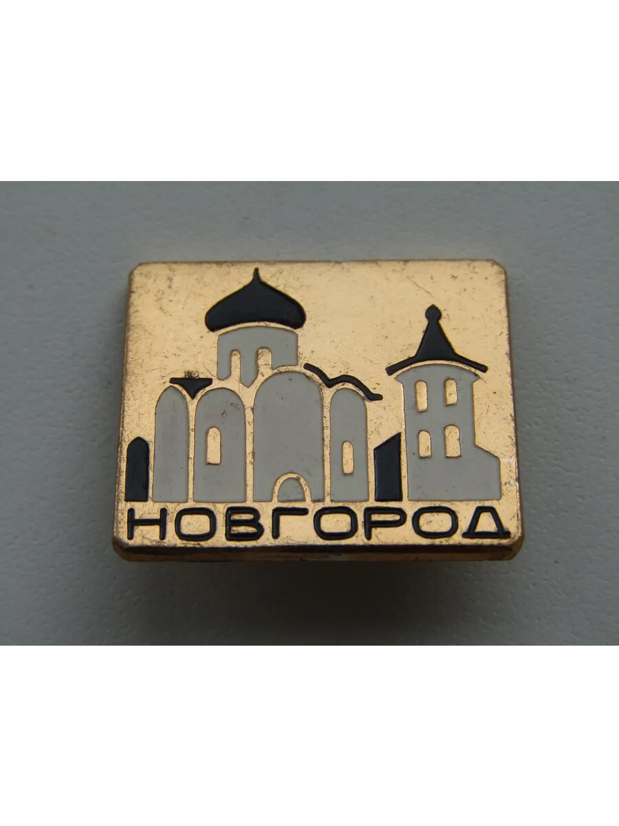 СССР. Значок. Город Новгород.