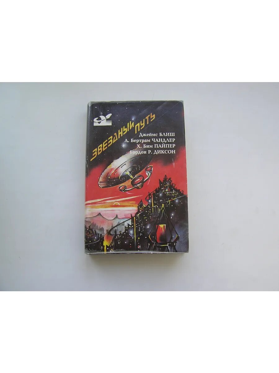Звездный путь. Сборник. Чандлер, Пайпер и др.