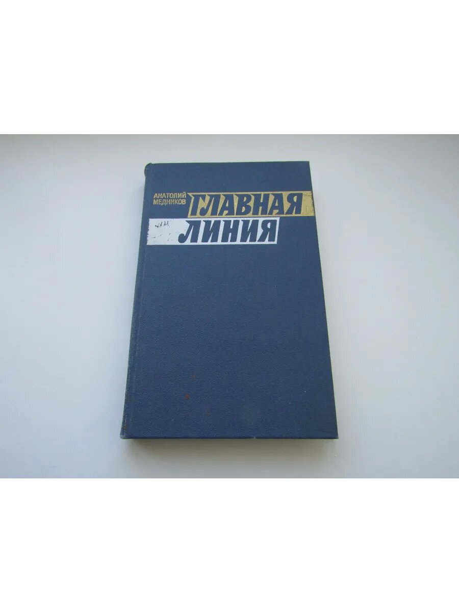 Главная линия. Анатолий Медников