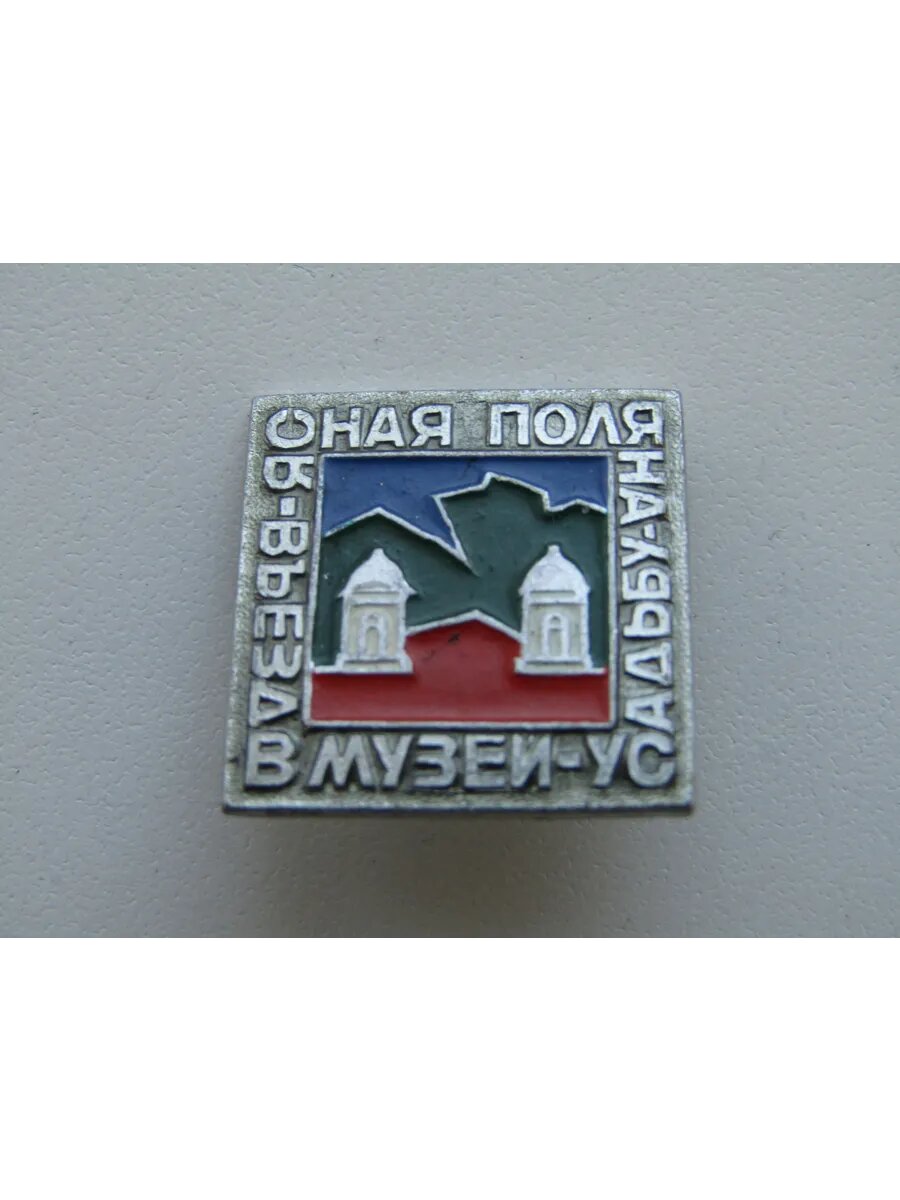 Советский союз. Значок. Ясная Поляна