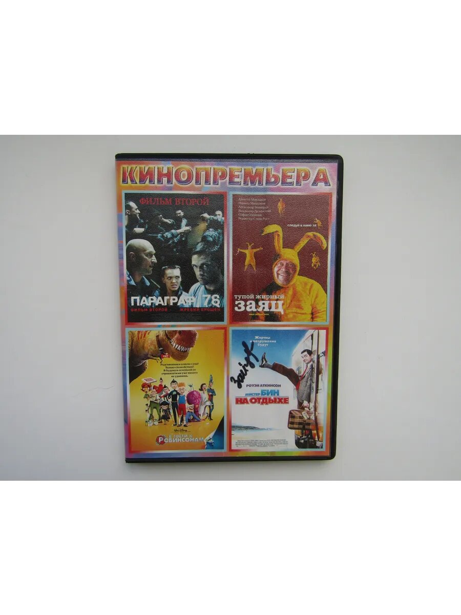 Фильм. Сборник DVD диск 4 штуки. Тупой жирный заяц. и др
