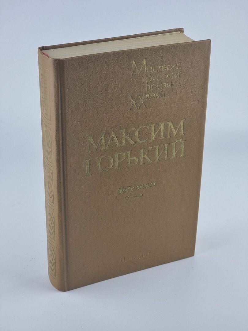 Избранное. Горький Максим