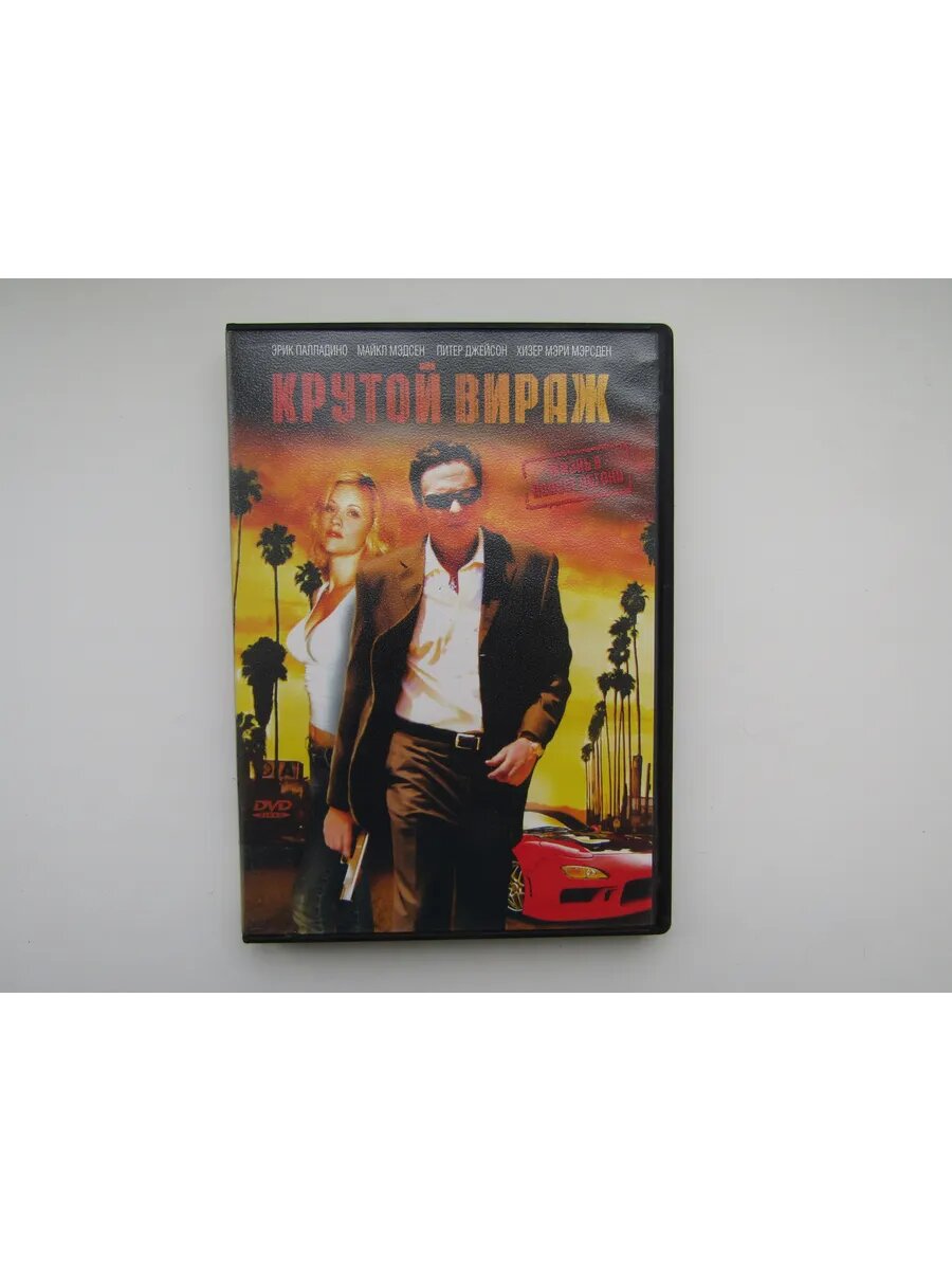Фильм, сериал. ( DVD диск ). Крутой вираж