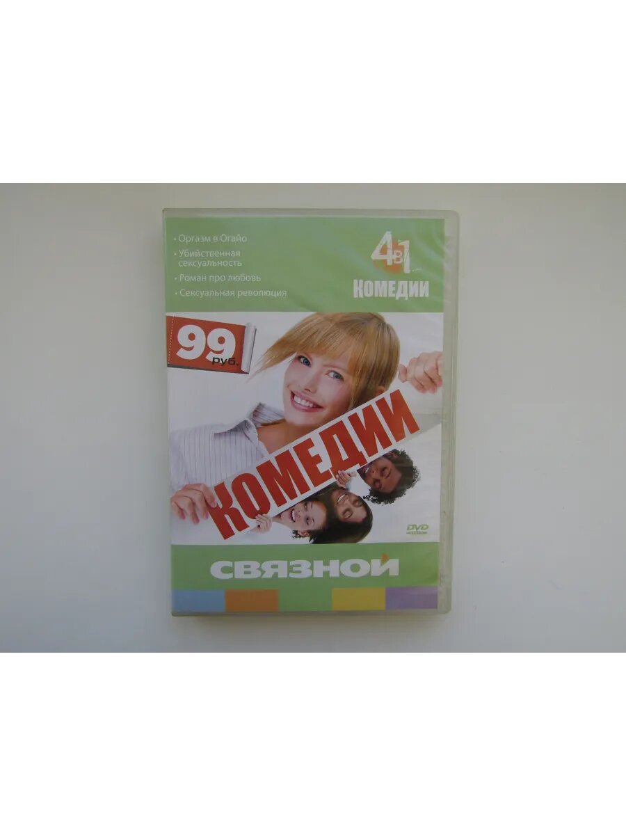 Фильм. ( DVD диск ). Сборник. 4 штуки. Комедии.