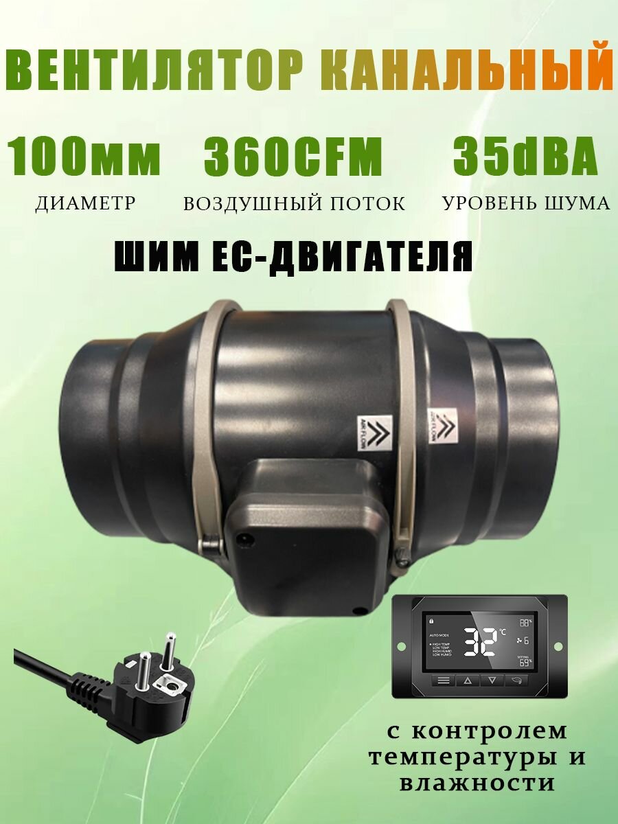 Вентилятор канальный 100 мм для гроубокс с регулятор температуры и влажности-