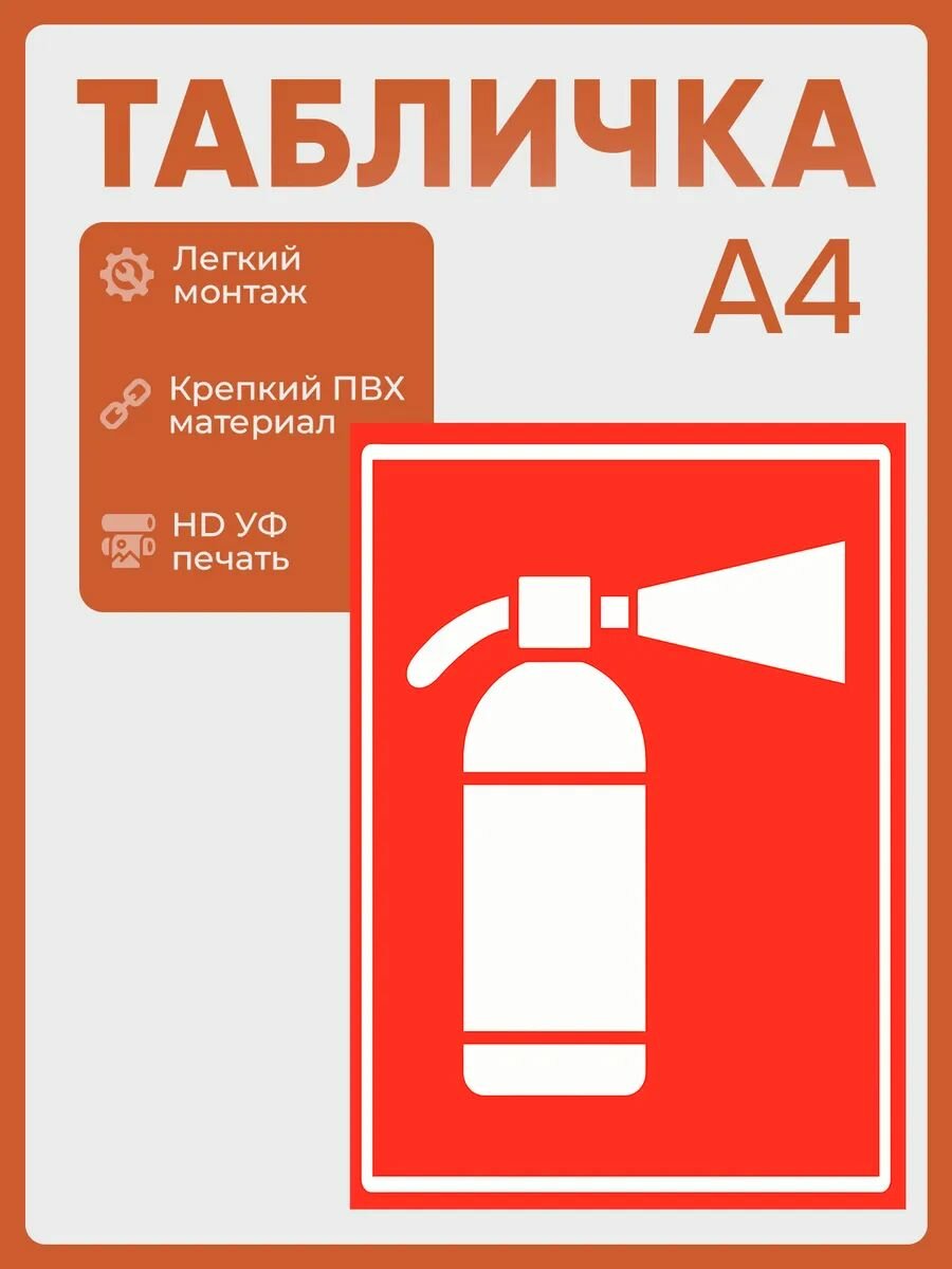 Табличка огнетушитель