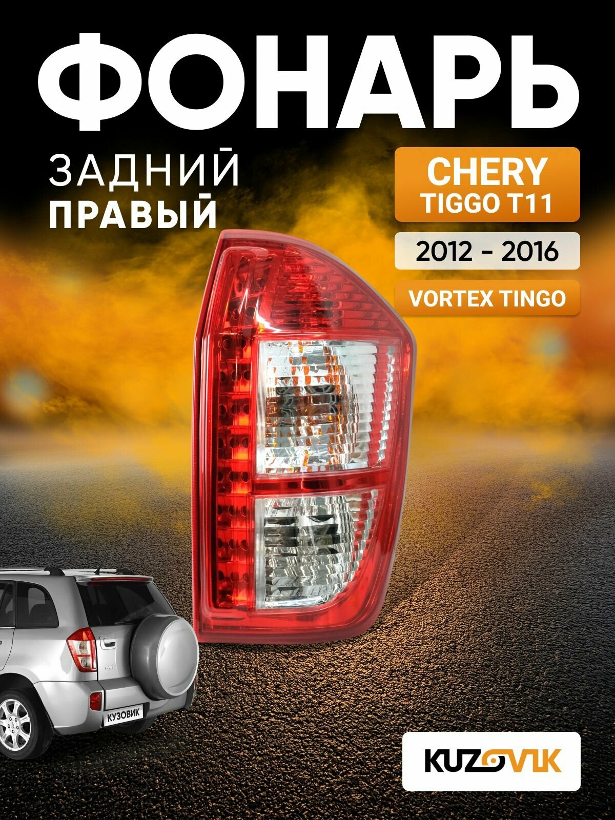 Фонарь задний правый для Чери Тигго Т11 ФЛ Chery Tiggo T11 FL (2012-2016) Вортекс Тинго ФЛ Vortex Tingo FL, новый заводское качество, атмосферостойкий пластик