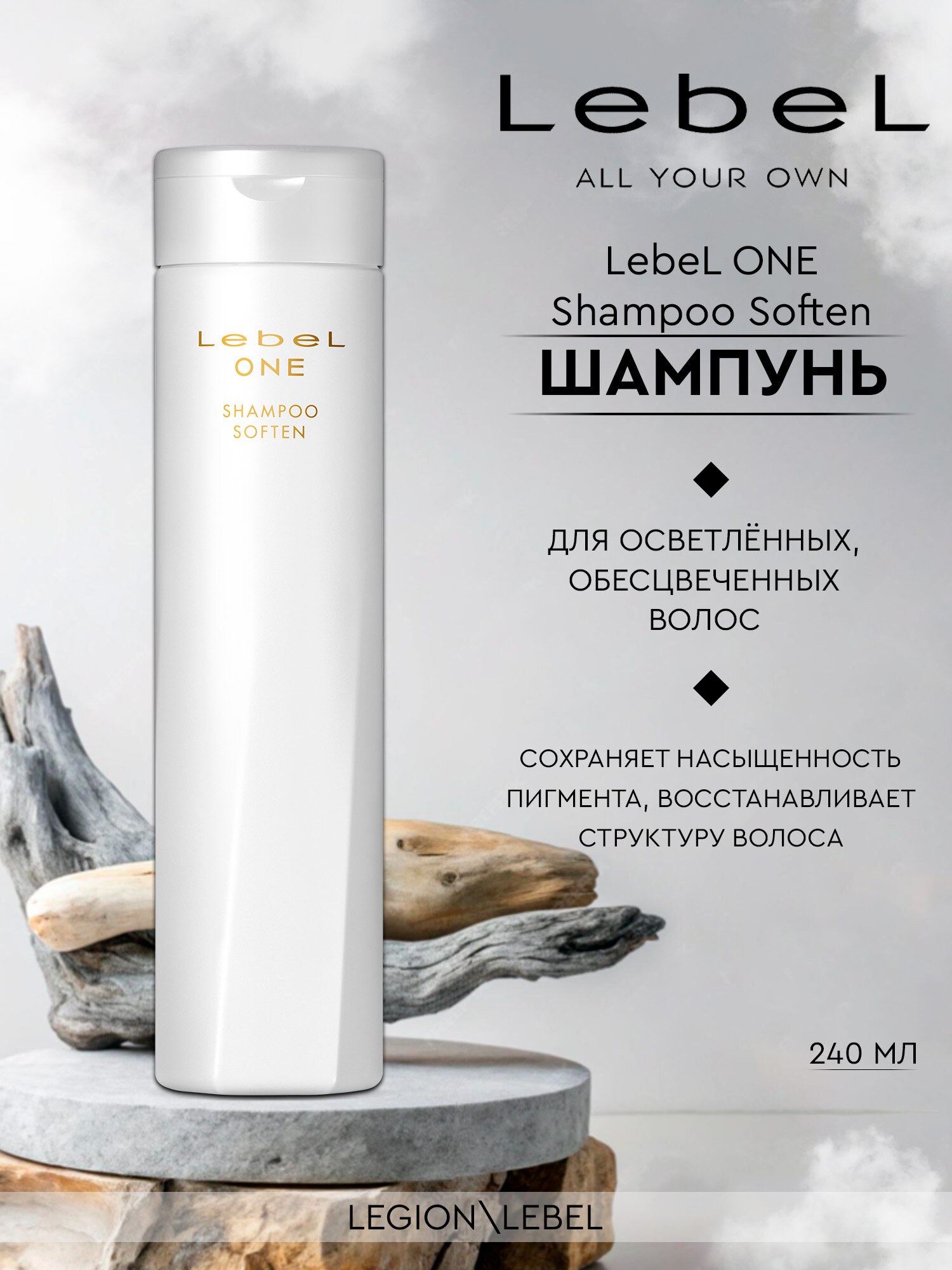 Lebel One Shampoo Soften - Шампунь восстанавливающий 240 мл