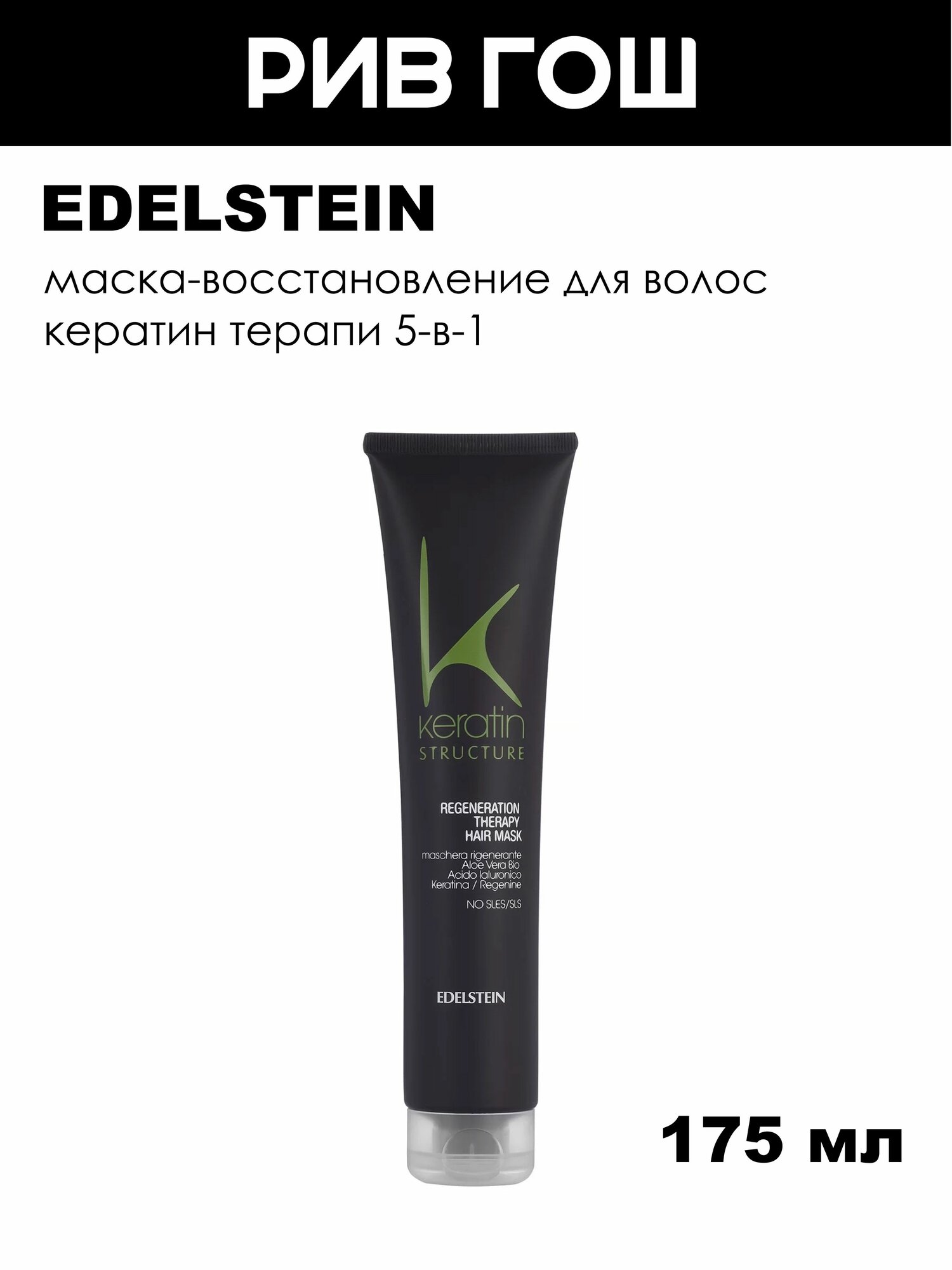 EDELSTEIN Keratin Regeneration Therapy Hair Mask Маска-восстановление для волос Кератин терапи 5-в-1, 175 мл