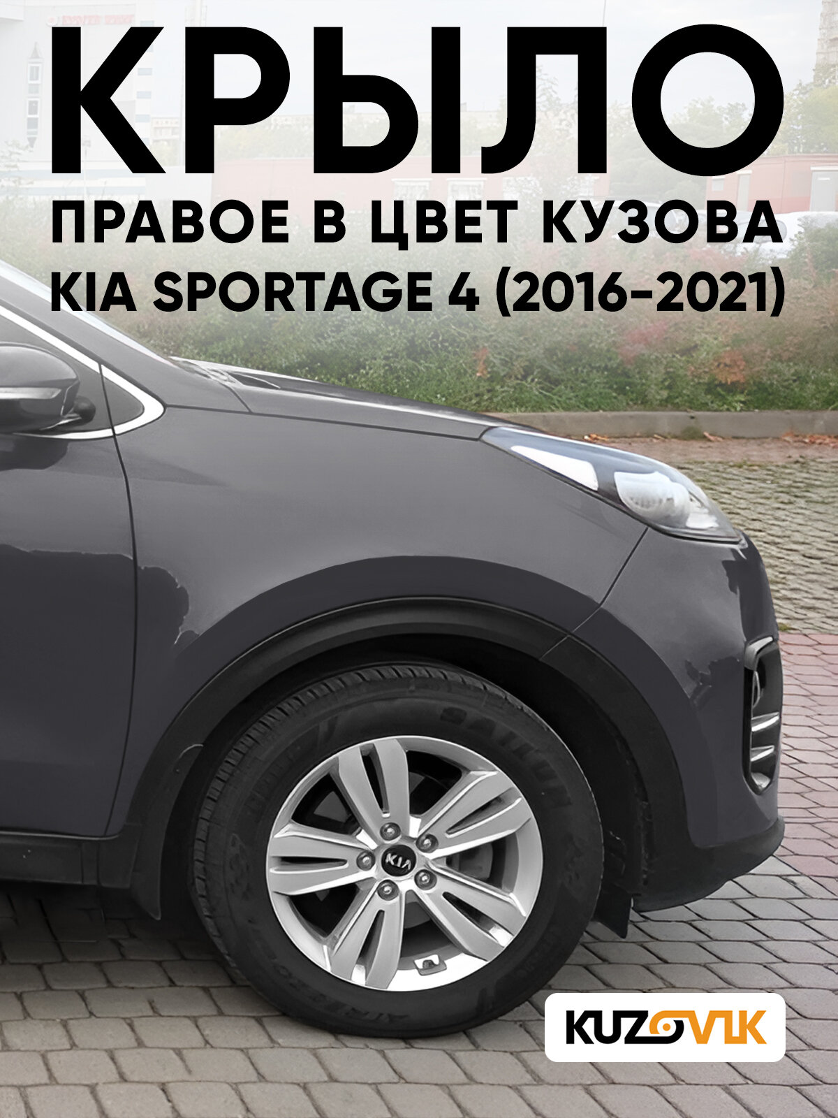 Крыло переднее правое в цвет кузова для Киа Спортейдж 4 Kia Sportage 4 (2016-2021) BE - DARK GUN METAL - Серый