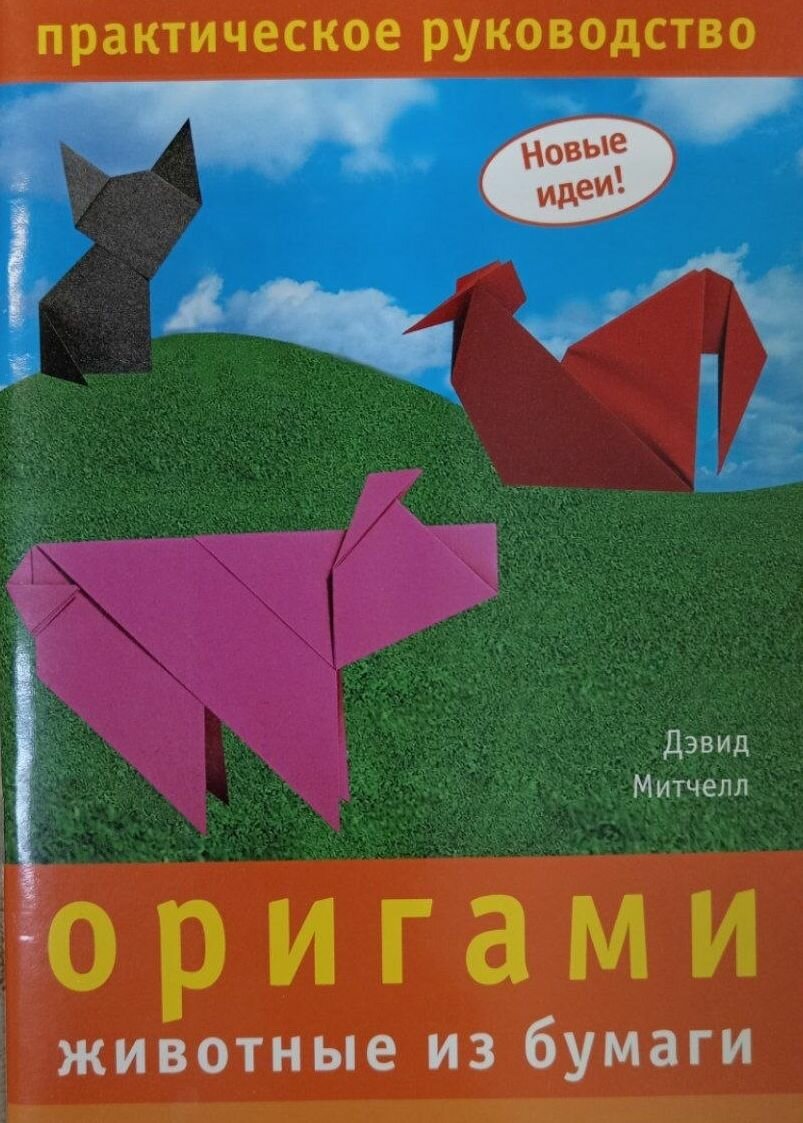 Оригами: животные из бумаги. Митчелл Дэвид Стивен