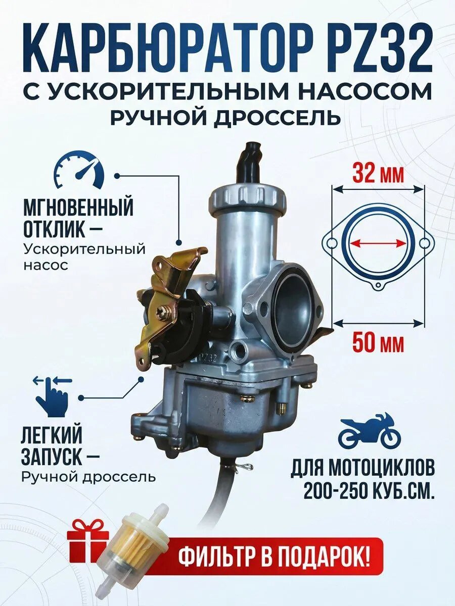 Карбюратор ПЗ 32 с ускорительным насосом PZ32 для мотоцикла
