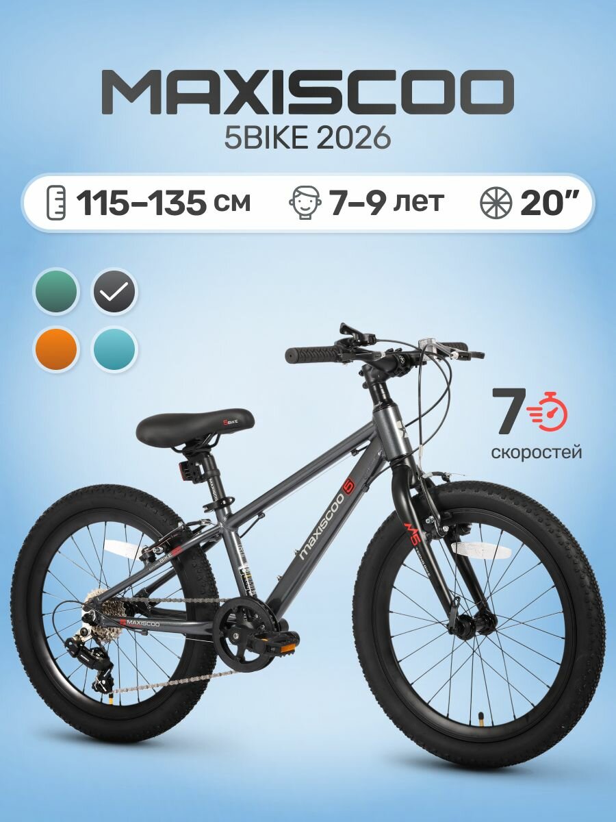 Велосипед детский двухколесный Maxiscoo 5BIKE 20" M (2026) MSC-M5-2022