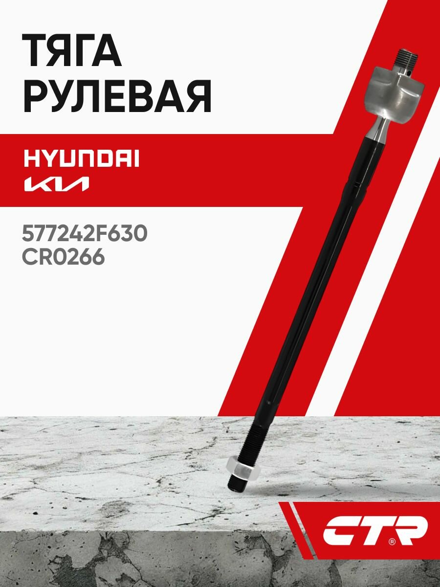 CTR Тяга рулевая Киа Спектра, Kia Spectra