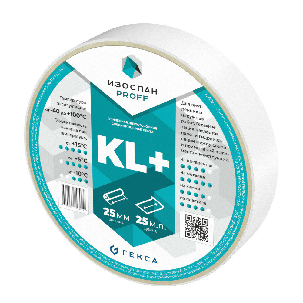 Лента соединительная усиленная двухсторонняя изоспан KL+, 25 м