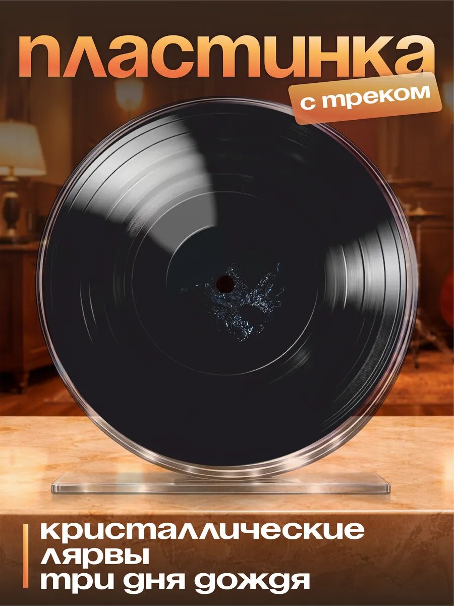 Фигурки виниловые пластинки Кристаллические лярвы