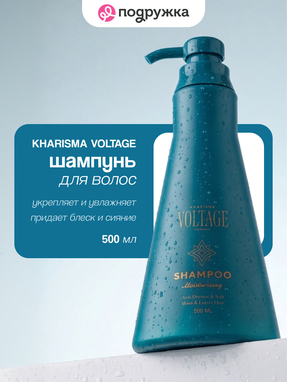 Шампунь для волос KHARISMA VOLTAGE увлажнение и блеск 500 мл