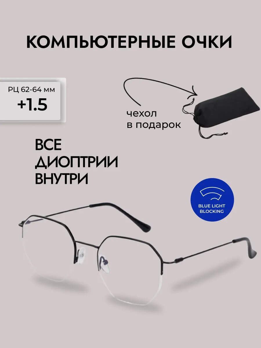 Очки готовые для зрения компьютерные с диоптриями +1.50 женские с бликами, с покрытием антибликовым плюс 1.50 корригирующие очки.